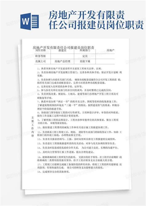 房地产开发有限责任公司报建员岗位职责Word模板下载 编号qpxkokop 熊猫办公