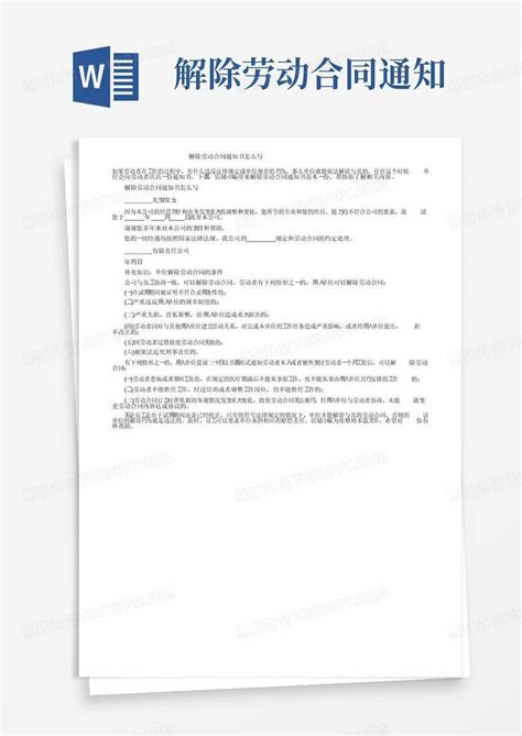 好用的解除劳动合同通知书怎么写word模板下载编号qrgxpknl熊猫办公