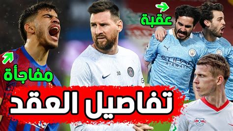 عاجل برشلونة يحدد بنود عقد ميسي عقبة تؤزم مفاوضات برشلونة ونجم السيتي