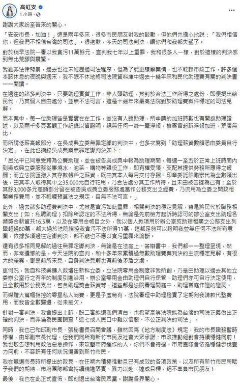 高虹安市長之路中斷！她涉貪重判7年4月 1500字曝心聲：無比荒謬與震驚 政治 Ctwant