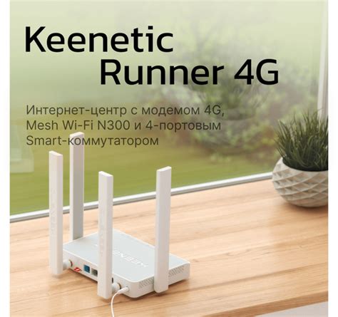 Роутер беспроводной Keenetic Runner 4G (KN-2212) N300 10/100BASE-TX/4G ...