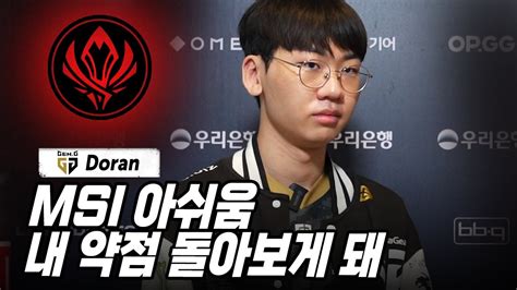도란 서머 시즌 진짜 다 같이 열심히 준비했다t1 자주 만나서 이젠 익숙해 2023 Lck 서머 젠지 Vs Kt