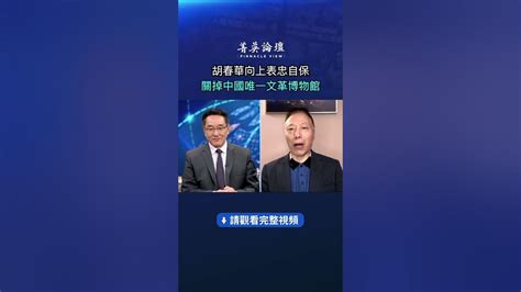 胡春華向上表忠自保 關掉中國唯一文革博物館 Youtube
