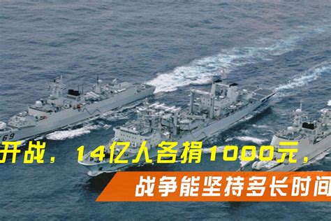如果爆发大规模战争，14亿人各捐1000元，战争能坚持多长时间？凤凰网视频凤凰网