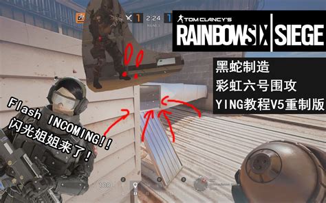 【黑蛇制造】《彩虹六号：围攻》干员入门及进阶教学？ Ying第五次重置哔哩哔哩bilibili