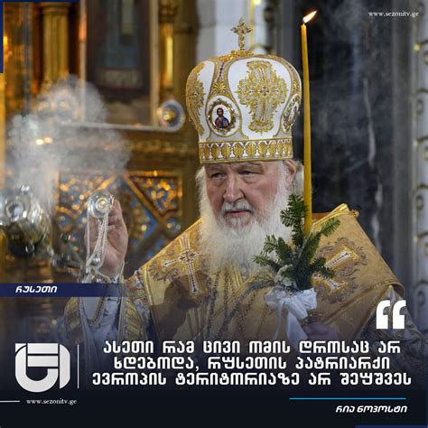 „ასეთი რამ ცივი ომის დროსაც არ ხდებოდა“ რუსეთის პატრიარქმა თქვა რომ