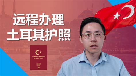 如何不见面远程申请土耳其护照？土耳其护照申请完整流程分享 土耳其护照 土耳其移民 土耳其房产 Youtube