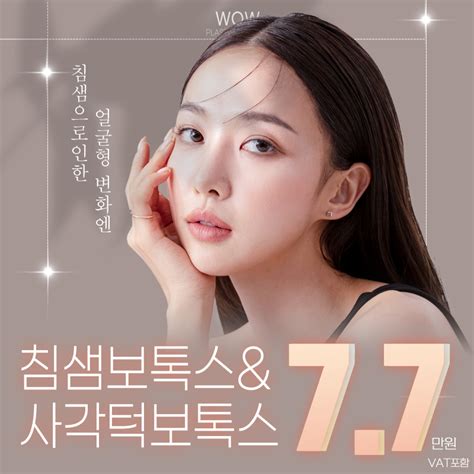 와우 침샘보톡스and사각턱보톡스 By 와우성형외과 강남언니 1등 성형수술and피부시술 정보앱