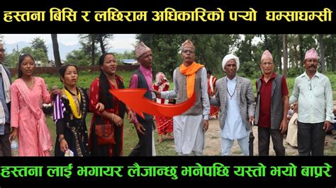New Deuda Songहस्तना बिसि Vs लछिराम अधिकारिको पर्‍यो घम्साघम्सीnew