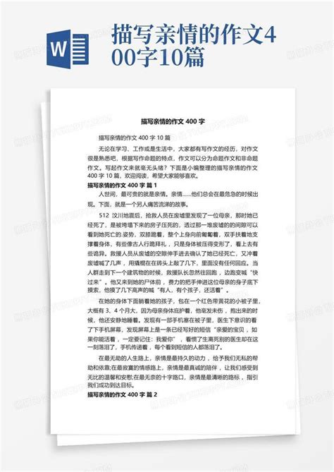 描写亲情的作文400字10篇word模板下载编号qedkndzz熊猫办公