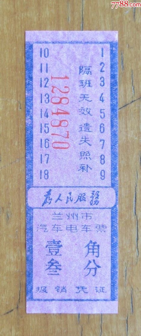 兰州市公共汽车电车票，壹角叁分汽车票海陵交友小店【7788收藏收藏热线】