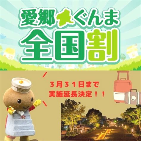 愛郷ぐんま全国割・・・3月31日まで延長決定／伊香保温泉、周辺のお知らせ