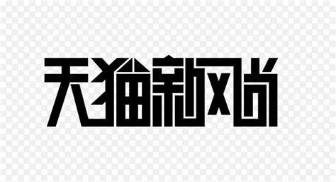 天猫新风尚PNG图片素材下载 图片编号7721865 PNG素材网