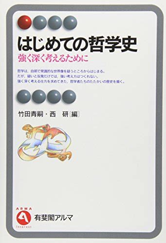 西洋哲学史 History Of Western Philosopy ビジネスハック 戦略経営会計