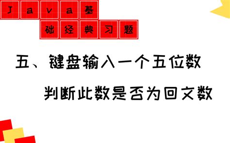 视频 图文Java经典基础练习题五键盘输入一个五位数判断这个数是否为回文数 哔哩哔哩 bilibili