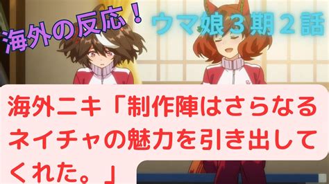 【ウマ娘3期2話】ナイスネイチャのナイスな姿に海外ニキも大感激！？【海外の反応】 Youtube