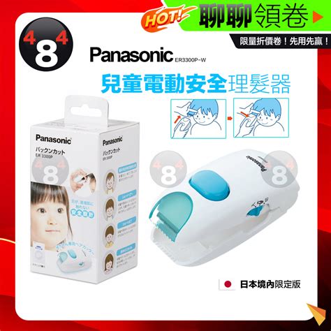 雙12限定 現貨 免運 panasonic 國際牌 原廠 ER3300P er3300 兒童電動安全理髮器 剪髮 蝦皮購物