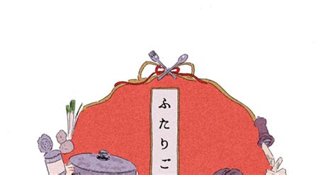 腐 【西東】ふたりごはん（再掲） へしこのマンガ 漫画 にしあず 西東hq Pixiv