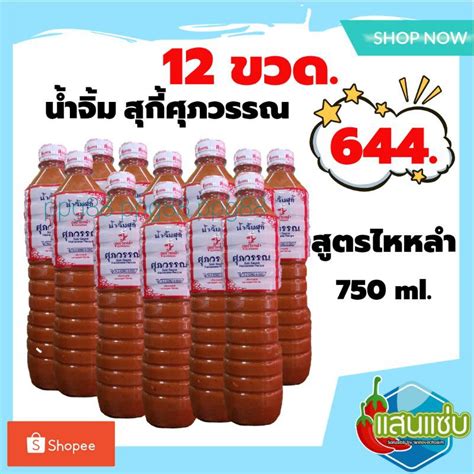สุกี้ศุภวรรณ 12 ขวด สูตรไหหลำ ขนาด 750มล ของใหม่ พร้อมส่ง มีหน้าร้าน