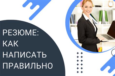 Как написать резюме 7 секретов чтобы успешно пройти отбор