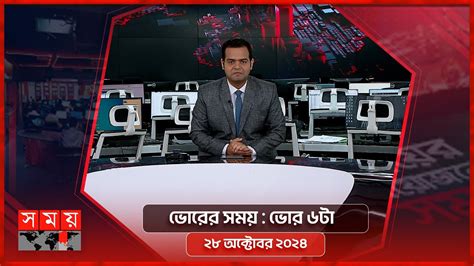 ভোরের সময় ভোর ৬টা ২৮ অক্টোবর ২০২৪ Somoy Tv Bulletin 6am Latest