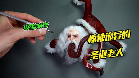 模型惊悚诡异的圣诞老人他究竟是好还是坏呢 YouTube