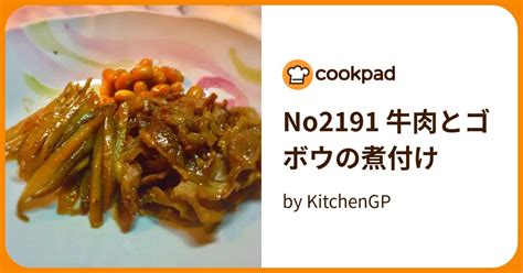 No2191 牛肉とゴボウの煮付け By Kitchengp 【クックパッド】 簡単おいしいみんなのレシピが395万品