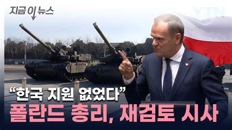 K방산 수출 불발 위기감에폴란드 기존과 다른 점 드러나 지금이뉴스