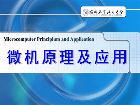微机原理课件第4讲word文档在线阅读与下载无忧文档