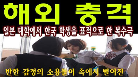 일본 대학에서 한국 학생을 표적으로 한 복수극 반한 감정의 소용돌이 속에서 벌어진 충격적인 사건 [해외 충격 실화] Youtube