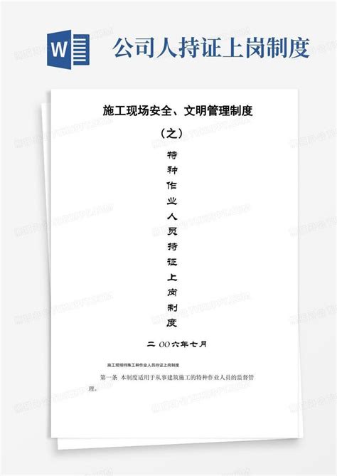 施工现场特种作业人员持证上岗制度word模板下载编号qpoonprl熊猫办公
