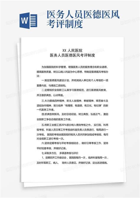 医务人员医德医风考评制度word模板下载编号lxyzzbap熊猫办公