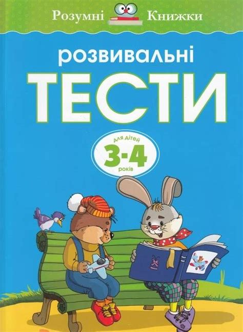 Ольга Земцова Розвивальні тести для дітей 3 4 років купить в