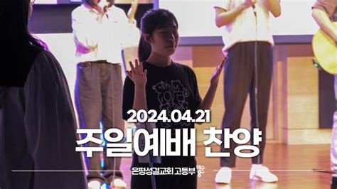 240421 은평성결교회 고등부 주일찬양 Youtube