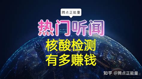核酸检测这笔帐有多赚钱 知乎