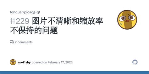 图片不清晰和缩放率不保持的问题 · Issue 229 · Tonquerpicacg Qt · Github