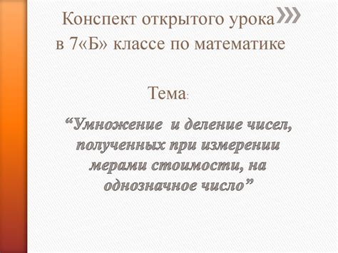 Умножение и деление чисел полученных при измерении мерами стоимости