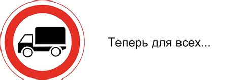 Штраф за знак движение грузовым запрещено 2016 нарушение проезд