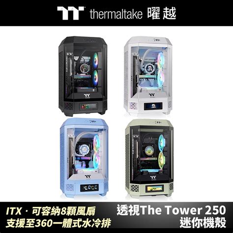 曜越 透視the Tower 250迷你機殼 Itx•可容納8顆風扇 支援至360一體式水冷排 蝦皮購物