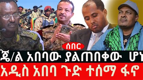 ጄ ል አበባው ያልጠበቀው ሆነ አዲስ አበባ ጉ ድ ተሰማ ፋኖ Youtube