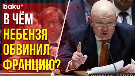 Постпред РФ при ООН Небензя назвал агрессией срыв Францией заседания СБ