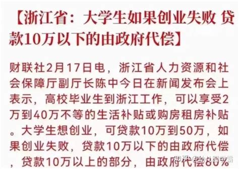 霸气！浙江鼓励创业放大招：大学生创业失败贷款10万以下政府代偿！借钱可以不还？真相解读来了~ 知乎