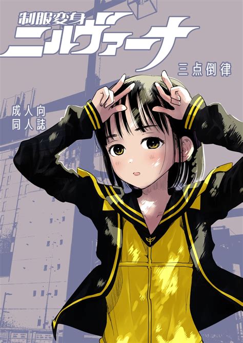 制服変身ニルヴァーナ三点倒律 エロ同人観覧館