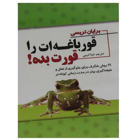 قیمت و خرید کتاب قورباغه ات را قورت بده اثر برایان تریسی انتشارات آسمان علم