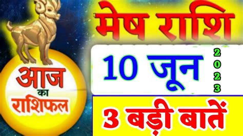 10 June mesh rashifal Aries aaj ka mesh Rashifal 10 जन मष