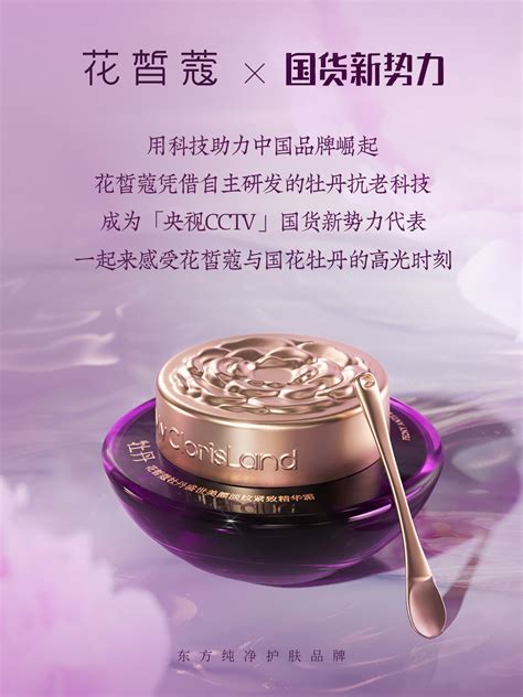 花皙蔻xCCTVx国货新势力 让牡丹成为中国抗老新名片 哔哩哔哩
