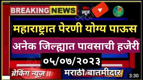 राज्यात पेरणी योग्य पाऊस मान्सून सक्रिय पुढे तीन दिवस जोरदार User