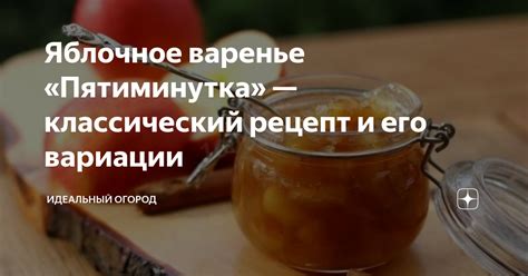 Яблочное варенье «Пятиминутка — классический рецепт и его вариации