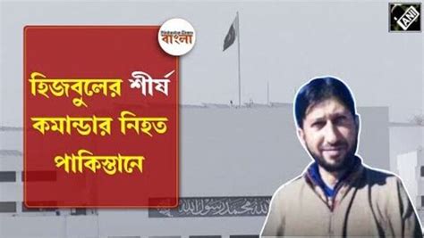 Video ভারতে ওয়ান্টেড নিহত পাকিস্তানে কাশ্মীরের বাসিন্দা বশির