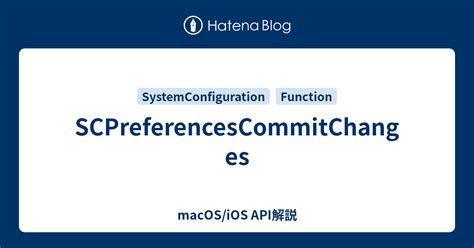 SCPreferencesCommitChanges macOS iOS API解説
